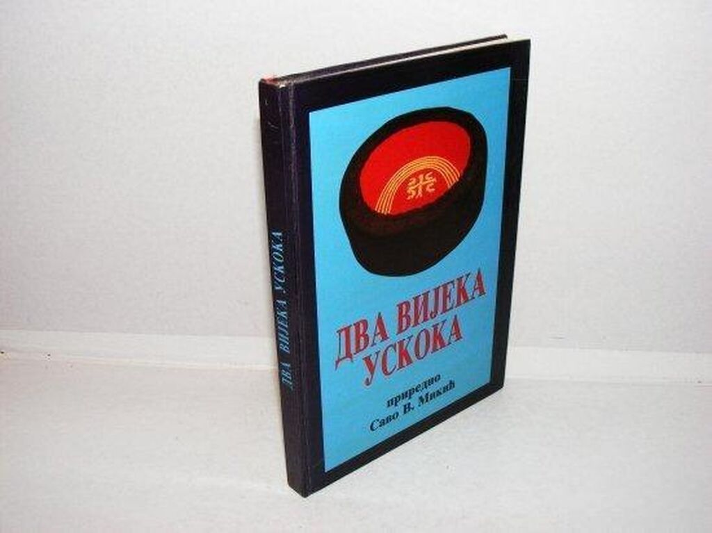 Dva vijeka uskoka savo v. mikić stručna knjiga beograd 1998 tvrd povez
