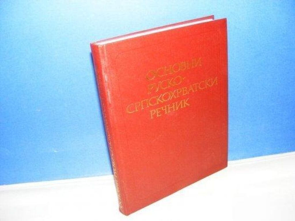OSNOVNI RUSKO-SRPSKOHRVATSKI REČNIK R. Marojević / M. Marojević / V
