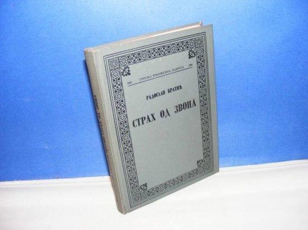 STRAH OD ZVONA Radoslav Bratić skz beograd 1991 na predlistu ispisan