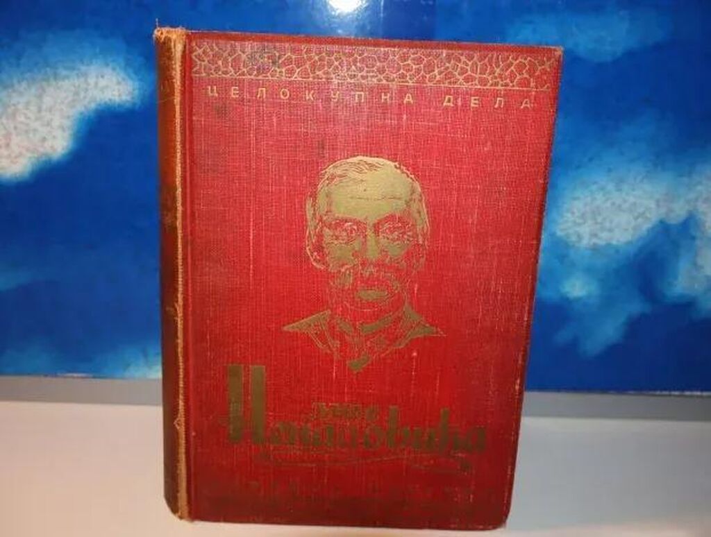 Ljubomir P. Nenadović Celokupna dela 1939(Narodna kultura, Beograd