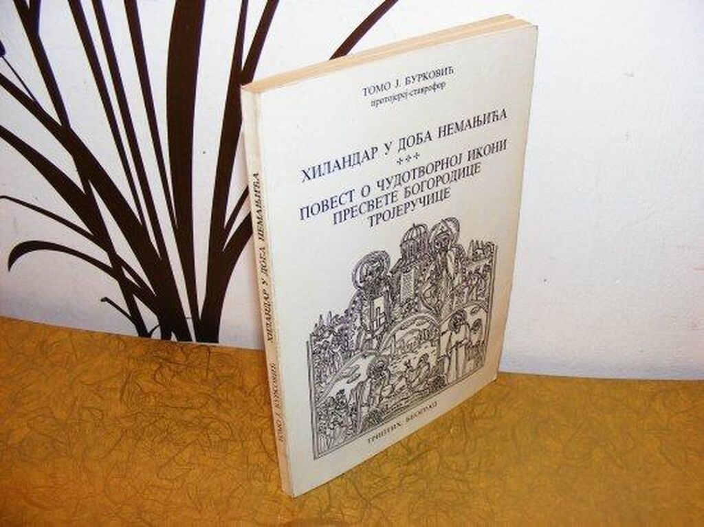 HILANDAR U DOBA NEMANJIĆA / POVEST O ČUDOTVORNOJ IKONI PRESVETE