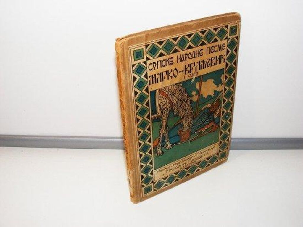 SRPSKE NARODNE PESME-MARKO-KRALJEVIĆ I deo 1926. Izdanje Izdavaačkog