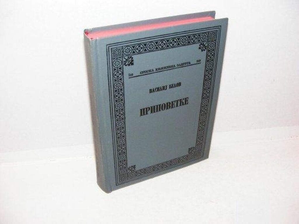 Pripovetke vasilij belov 1985 skz stanje vrlo dobro bez ikakvih