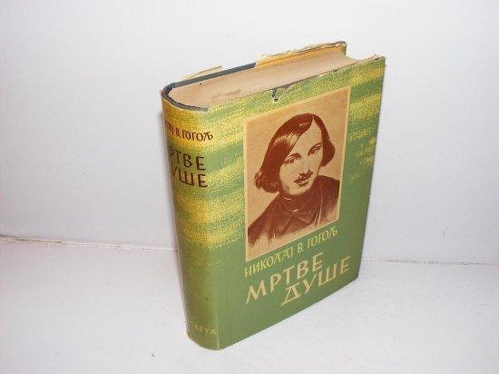 Mrtve duše gogolj 1966 prosveta oštećen samo zaštitni omot drugih