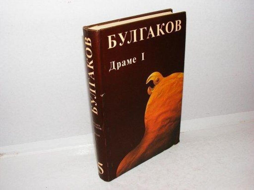 Bulgakov drame i 1985 beograd tvrd povez 21 cm ispisana posveta stanje