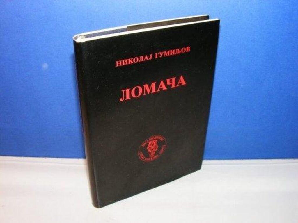 LOMAČA Nikolaj Gumiljov skz beograd 1992 tvrd povez, strana 275 stanje