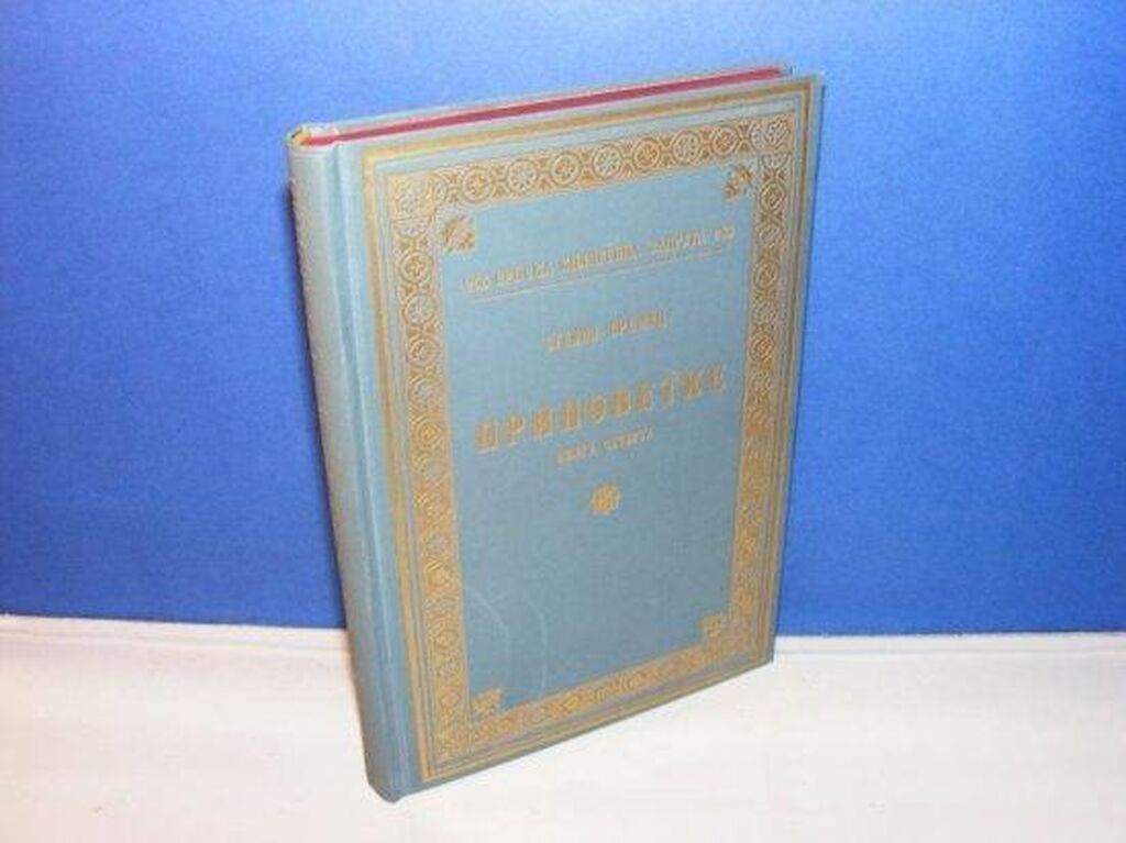 PRIPOVETKE knjiga četvrta Stevan Sremac beograd 1935, skz strana 153