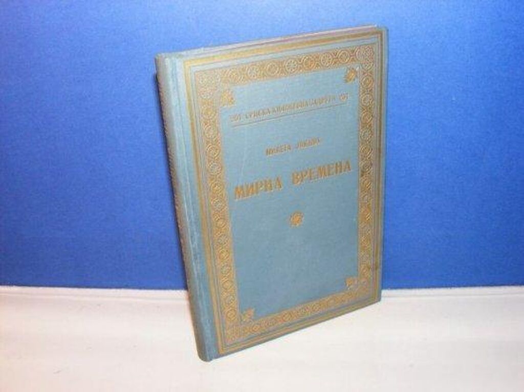 MIRNA VREMENA Mileta Jakšić beograd 1935 strana 179 stanje odlično