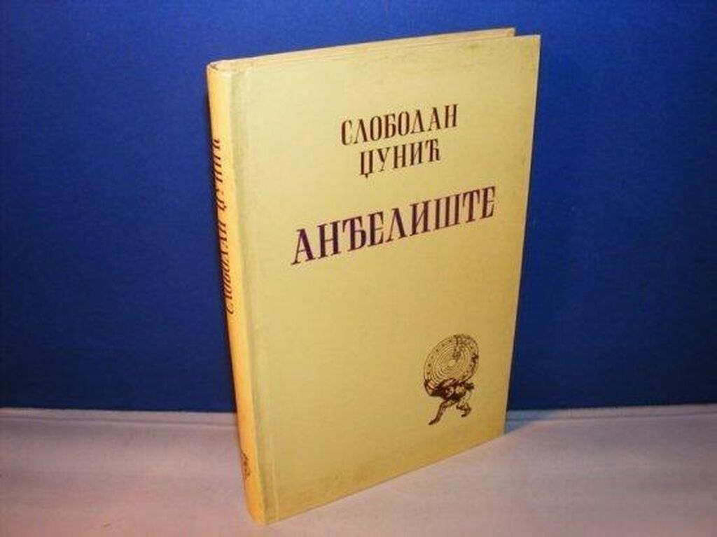 ANĐELIŠTE Slobodan Džunić skz beograd 1992 tvrd povez, strana 231