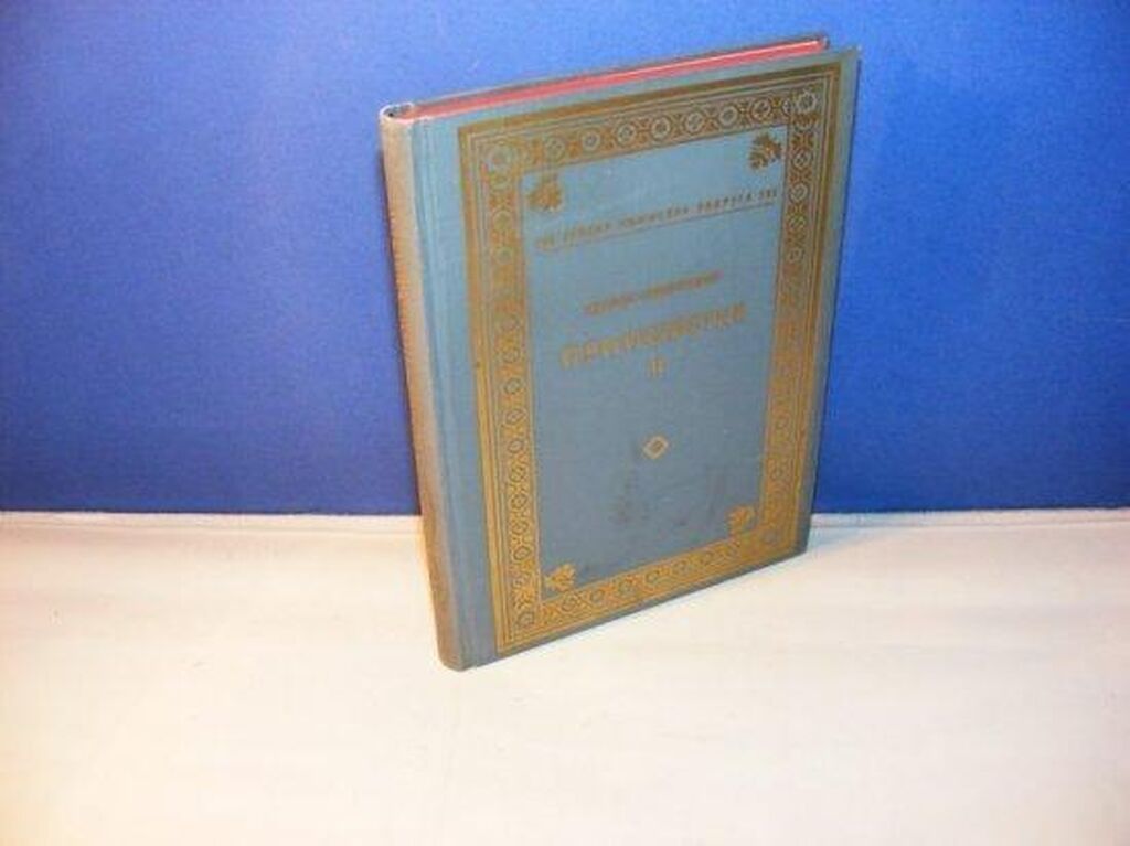 PRIPOVETKE II Veljko Milićević BEOGRAD 1939, skz STRANA 186 stanje