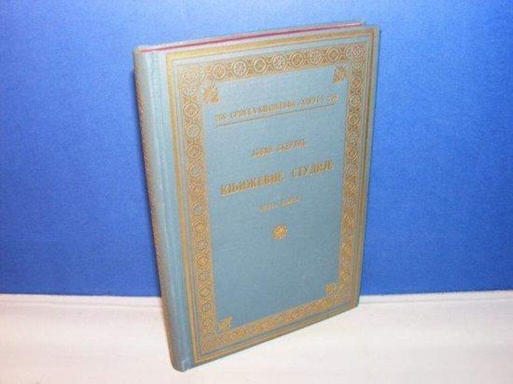KNJIŽEVNE STUDIJE druga knjiga Jovan Skerlić beograd 1935 skz strana