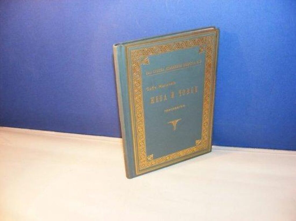 Žena i čovek, Sibe Miličić pripovetke skz beograd 1927 stanje odlično