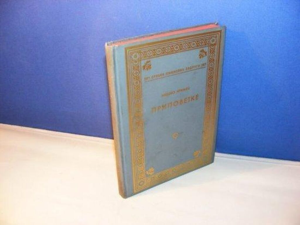 PRIPOVETKE Miško Kranjec skz beograd 1939 tvrd povez, strana 176