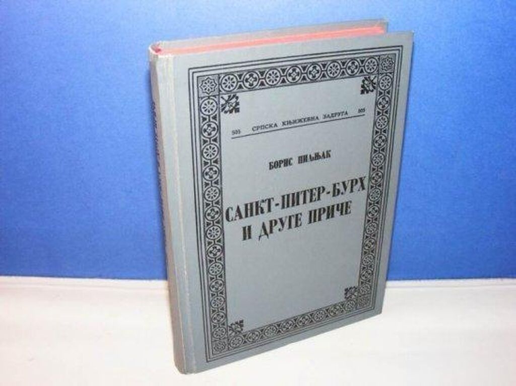 SANKT PITER BURH I DRUGE PRIČE Boris Piljnjak skz beograd tvrd povez