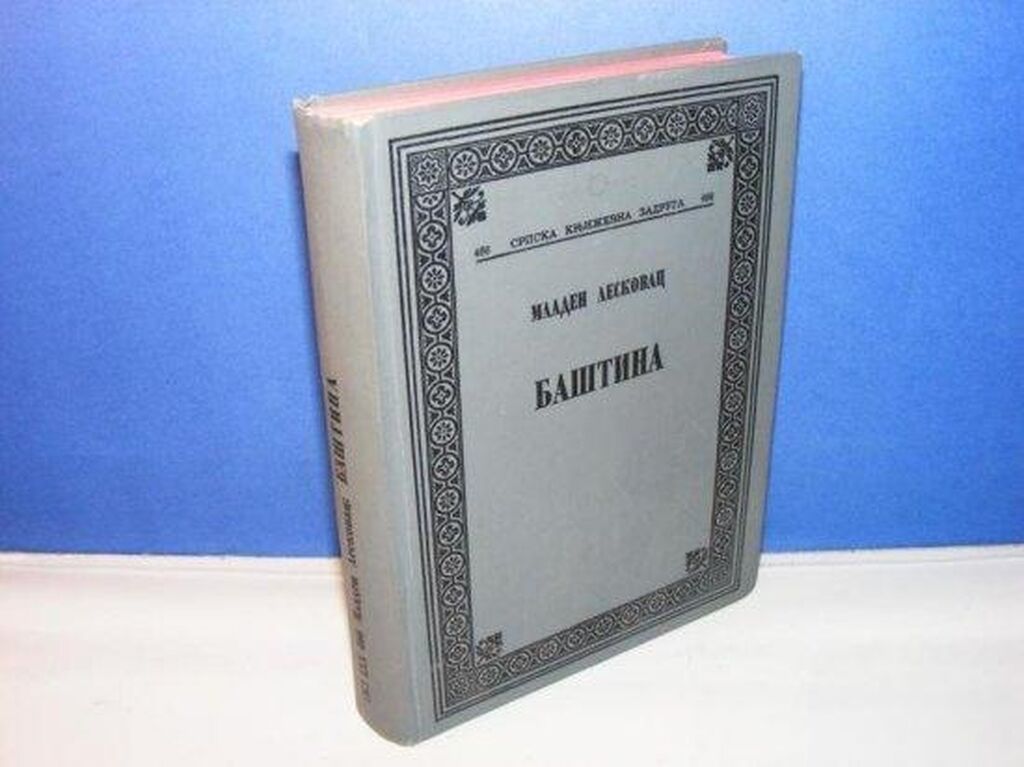 BAŠTINA Mladen Leskovac skz beograd 1977 tvrd povez, strana 405 stanje