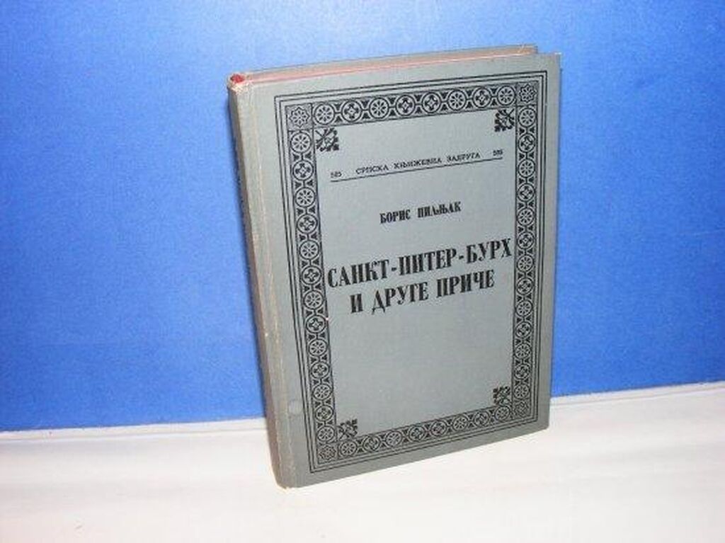 Sankt piter burh i druge priče boris piljnjak skz beograd 1983 tvrd