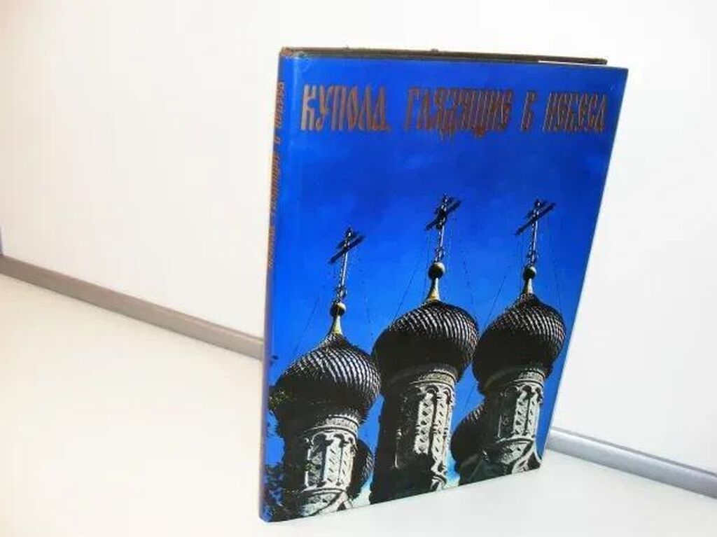 Kupole koje gledaju u nebo na ruskomКупола, глядящие в небеса |