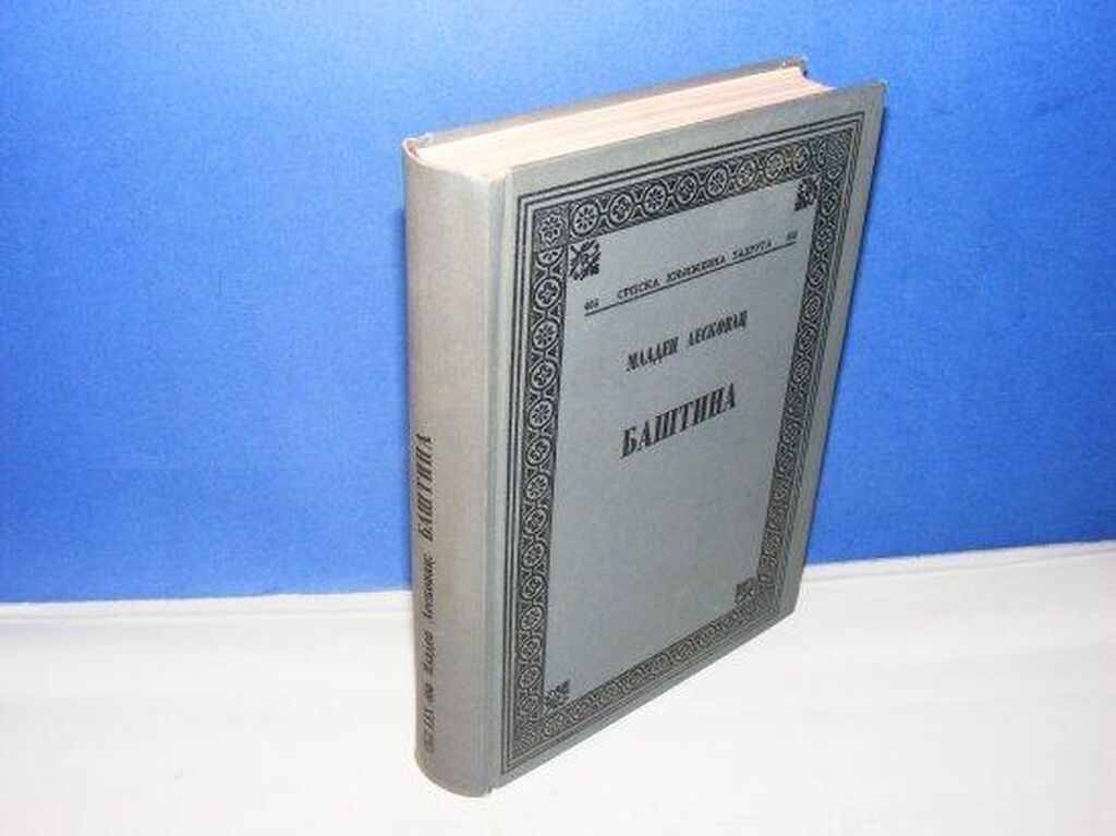 Baština mladen leskovac članci i ogledi iz srpske književnosti skz