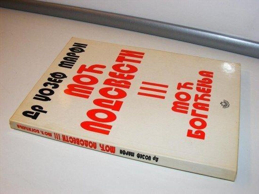 MOĆ PODSVESTI III moć bogaćenja dr Džozef Marfi1995 narodna knjiga