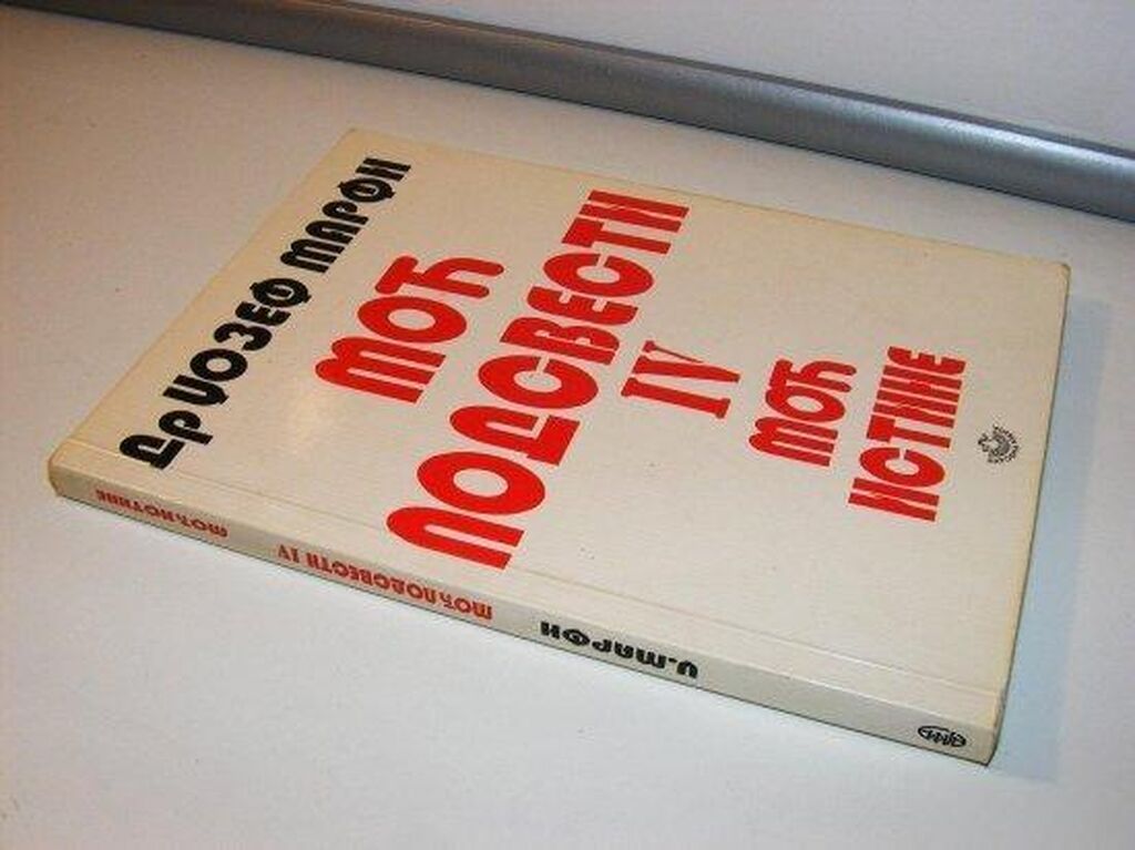MOĆ PODSVESTI IV moć istine dr DŽozef Marfi1996 narodna knjiga alfamek