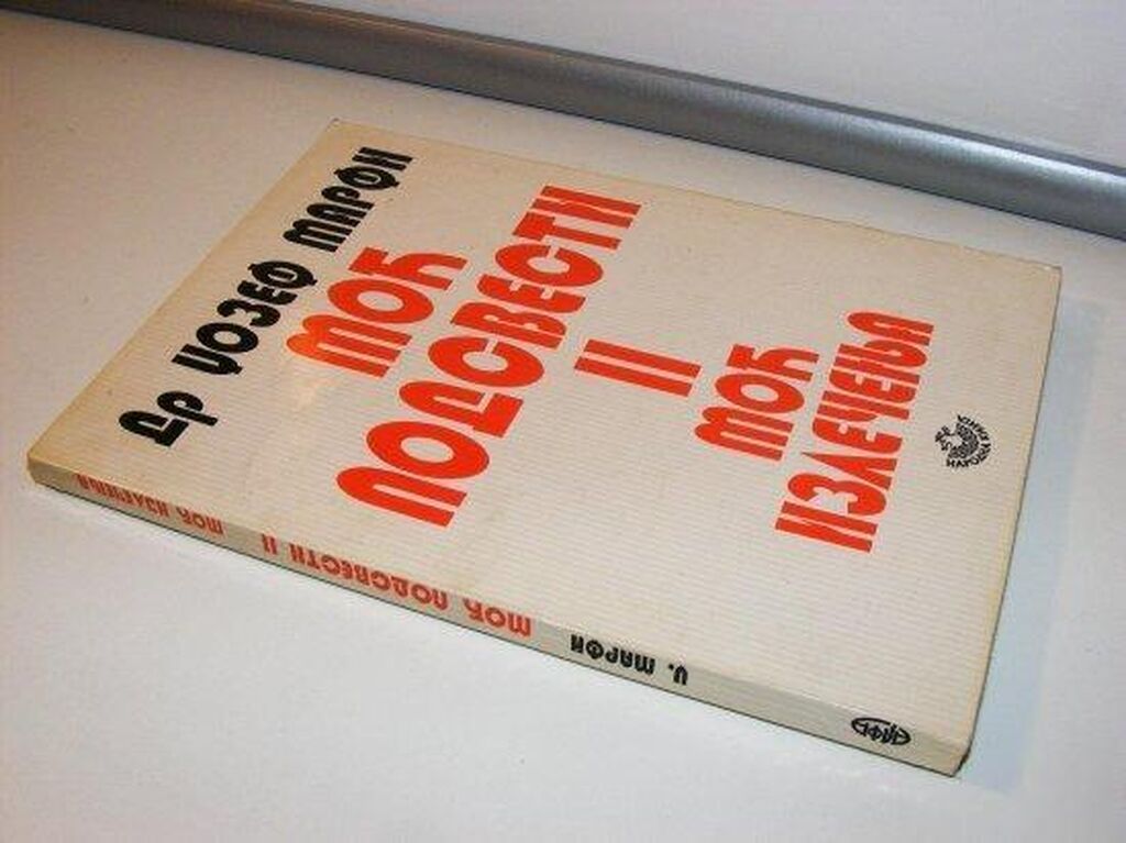 Moć podsvesti II moć izlečenja dr džozef marfi1995 narodna knjiga
