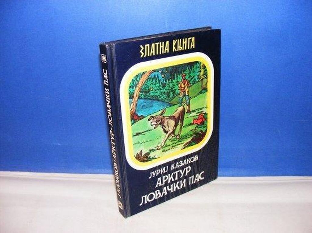 ARKTUR LOVAČKI PAS Jurij Kazakov tvrd povez, prosveta 1983strana 150