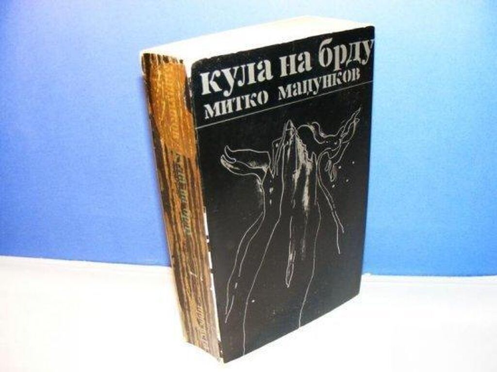 KULA NA BRDU - Mitko Madžunkov Izdavač: Prosveta, Beograd Godina