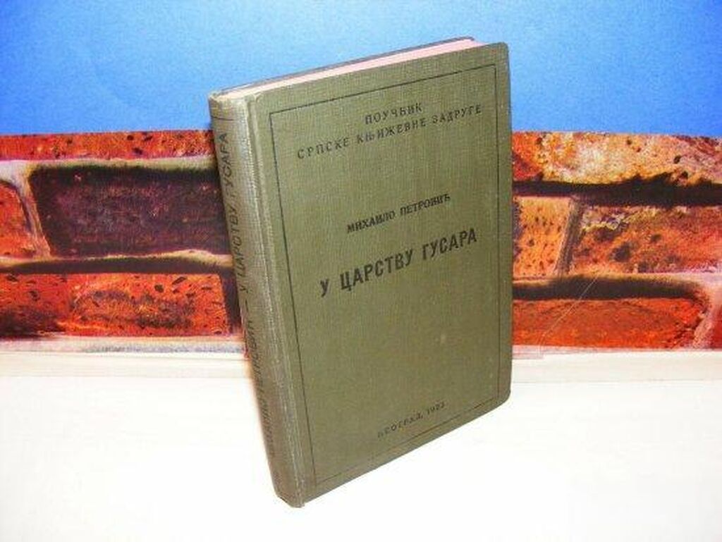 U carstvu gusara mihailo petrović 1933 beograd tvrd povez 19 cm stanje