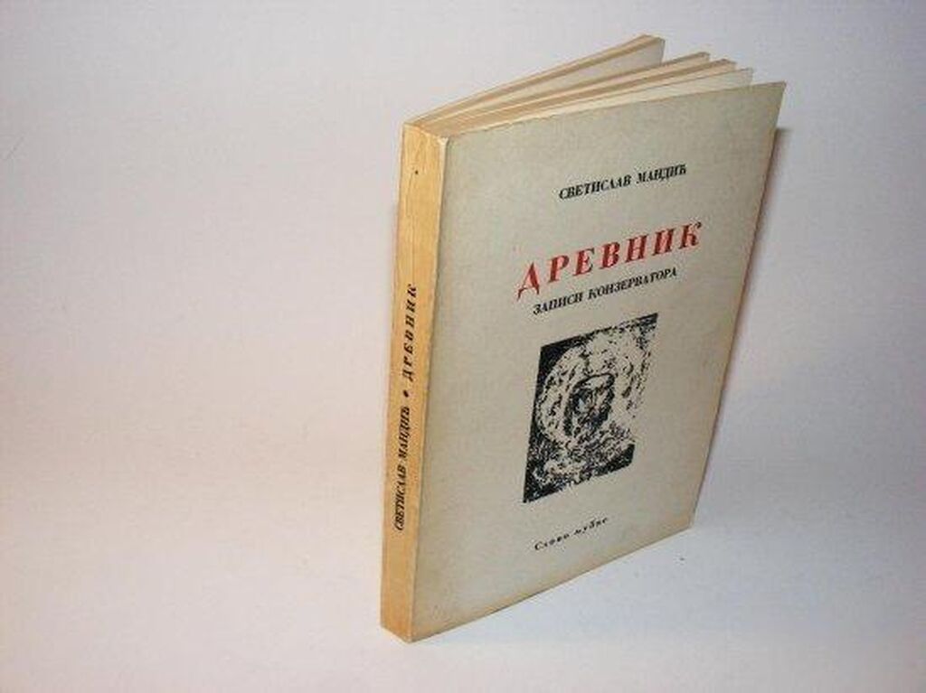 Svetislav MandićDrevnik Zapisi konzervatoraSlovo ljubve, Beograd