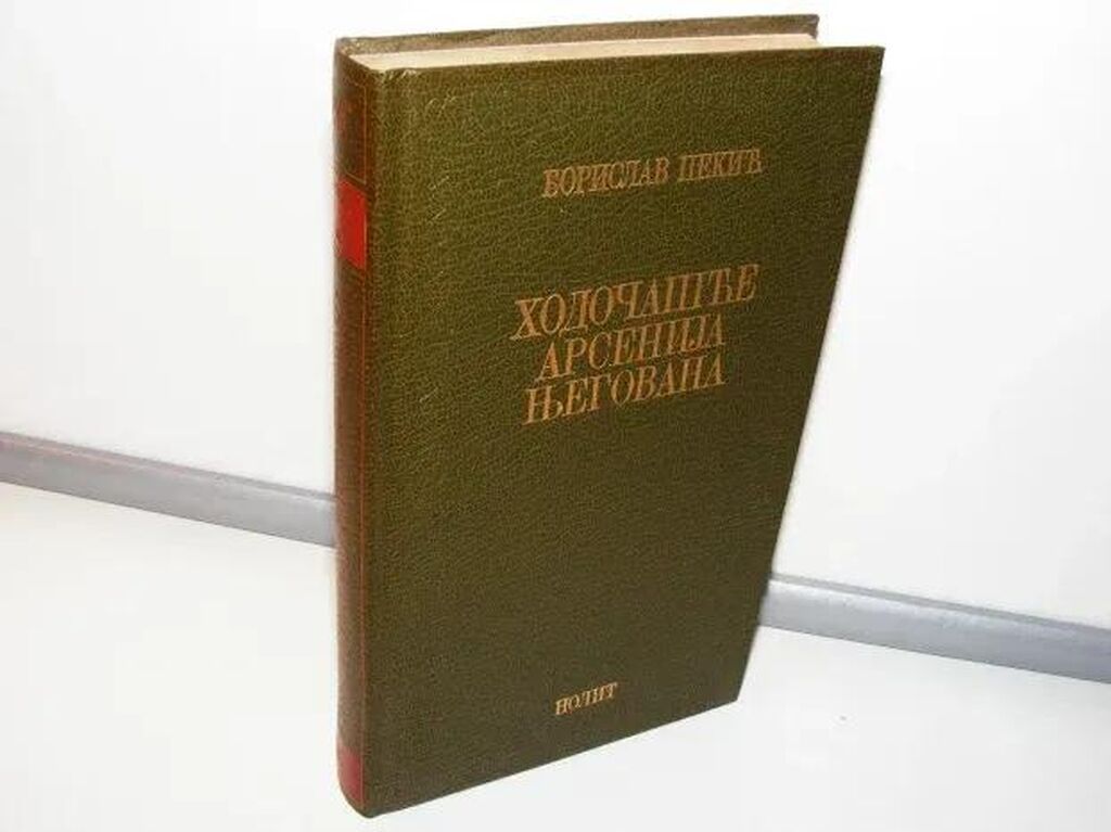 Hodočašće Arsenija Njegovana, Borislav Pekićsrpska književnost -