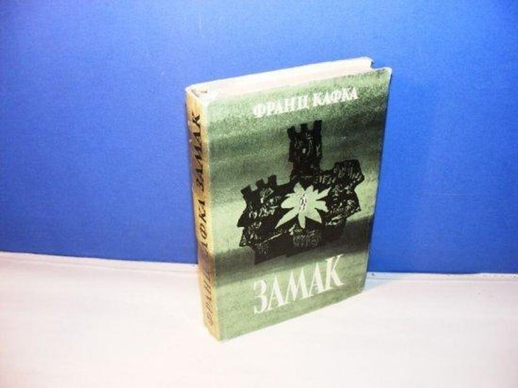 ZAMAK Franc Kafka prosveta beograd 1963 tvrd povez, strana 349 stanje