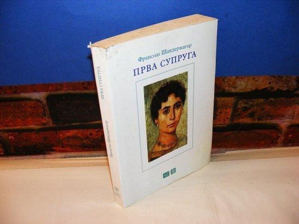 Prva supruga - fransoaz šandernagor 1999 vojna štamparija mek povez 23