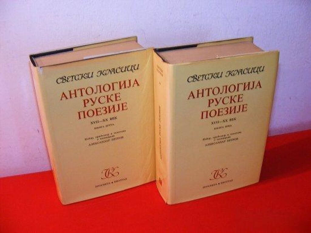 Antologija ruske poezije 1-2 priredio Aleksandar Petrov Izdavač