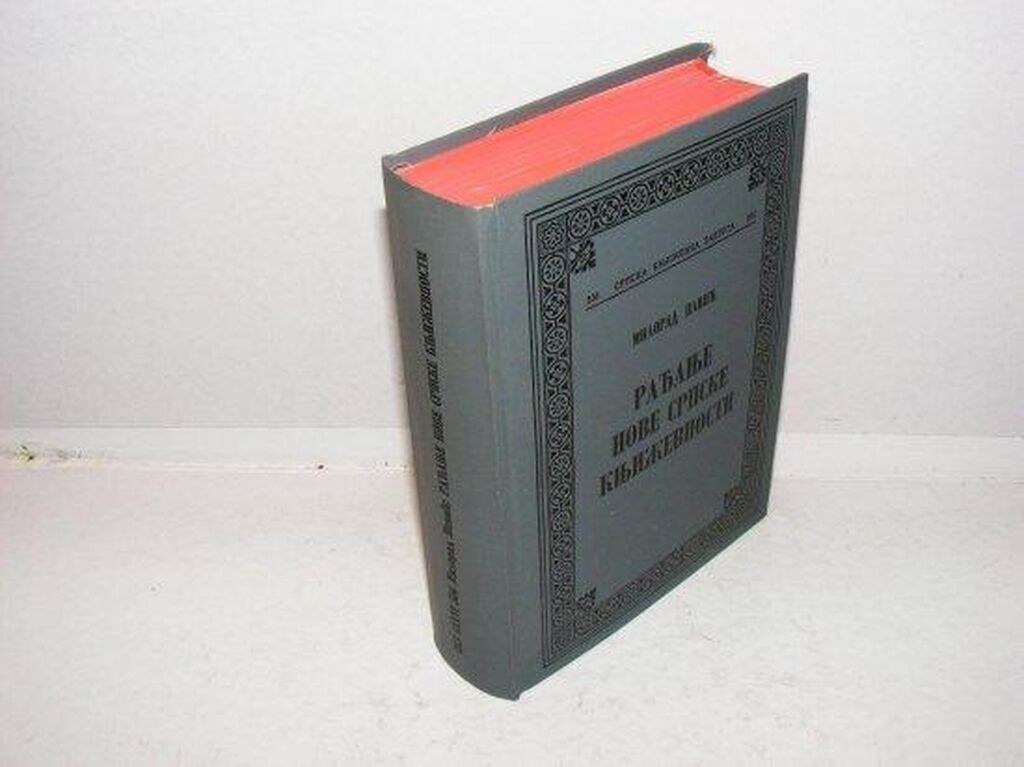 Rađanje nove srpske književnosti milorad pavić 1983 beograd skz stanje