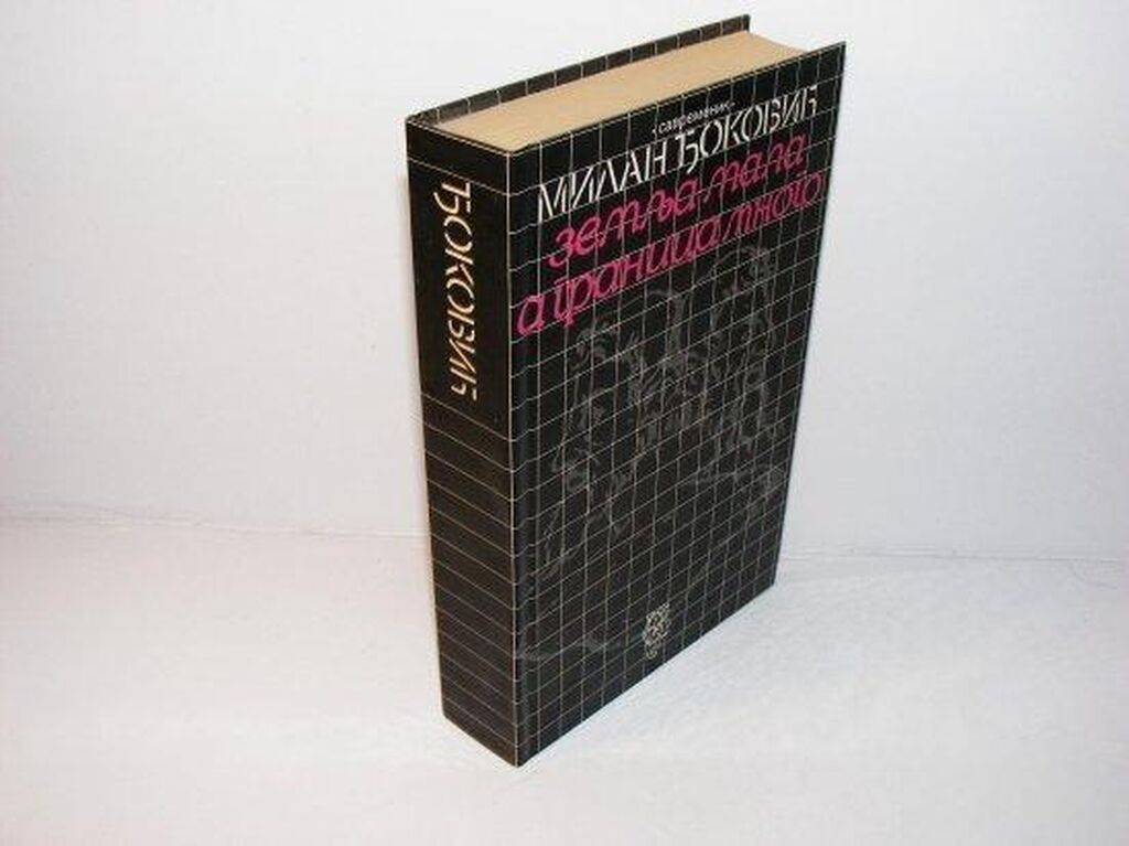 Zemlja mala a granica mnogo milan đoković 1991 skz beograd tvrd povez