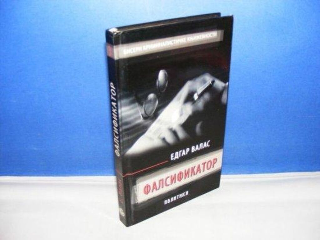 FALSIFIKATOR Edgar Valas politika narodna knjiga 2006 tvrd povez