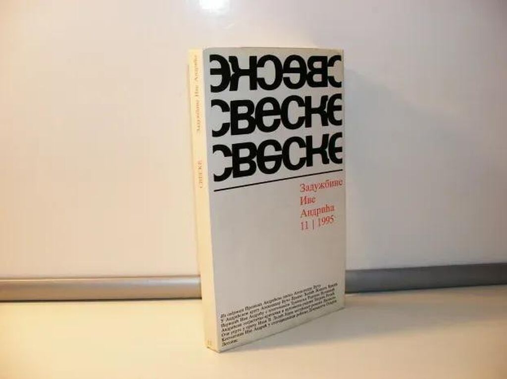 Sveske Zadužbine Ive Andrića broj 11/1995Od 1982. godine Zadužbina