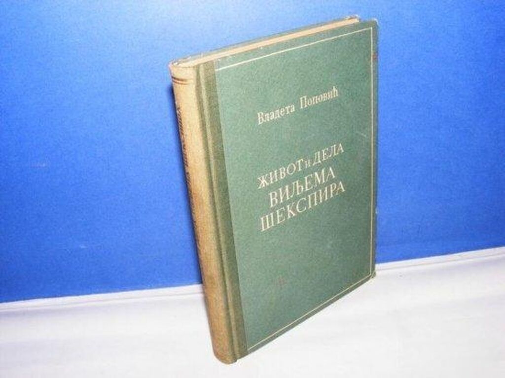 ŽIVOT I DELA VILJEMA ŠEKSPIRA Vladeta Popović skz beograd 1953 tvrd