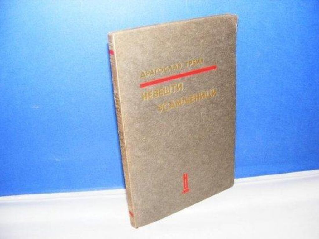 NEVEŠTI USAMLJENICI Dragoslav Grbić nolit beograd 1959 mek povez