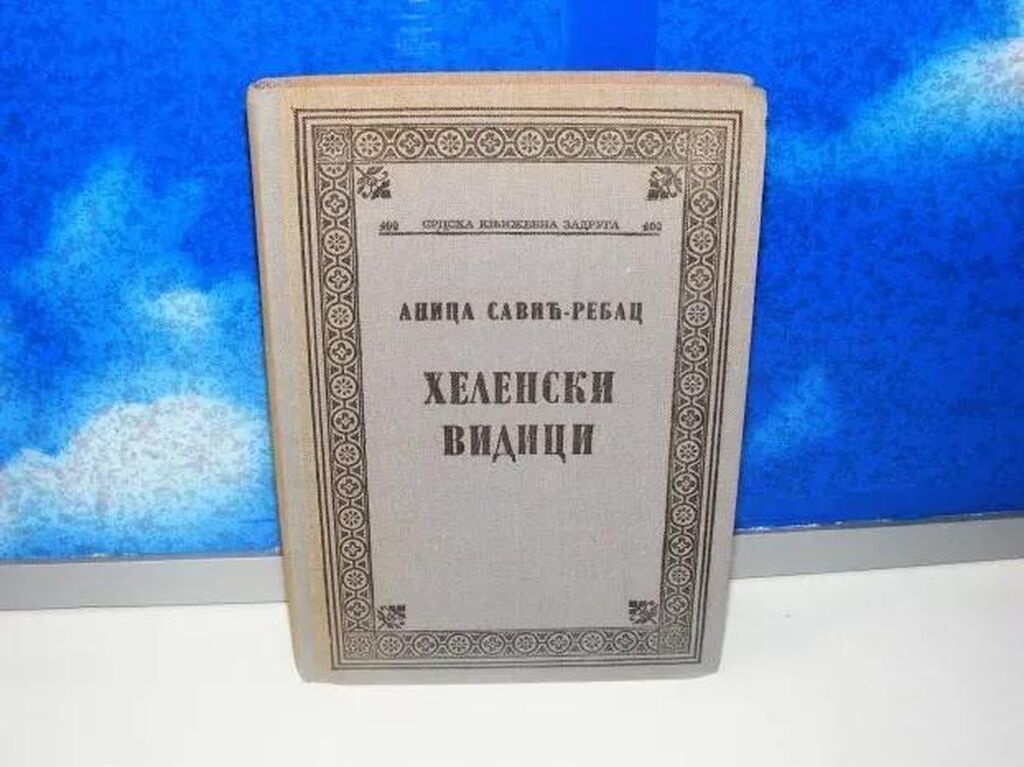 Helenski vidici anica savić-rebac1966 skztvrd povezstanje vrlo