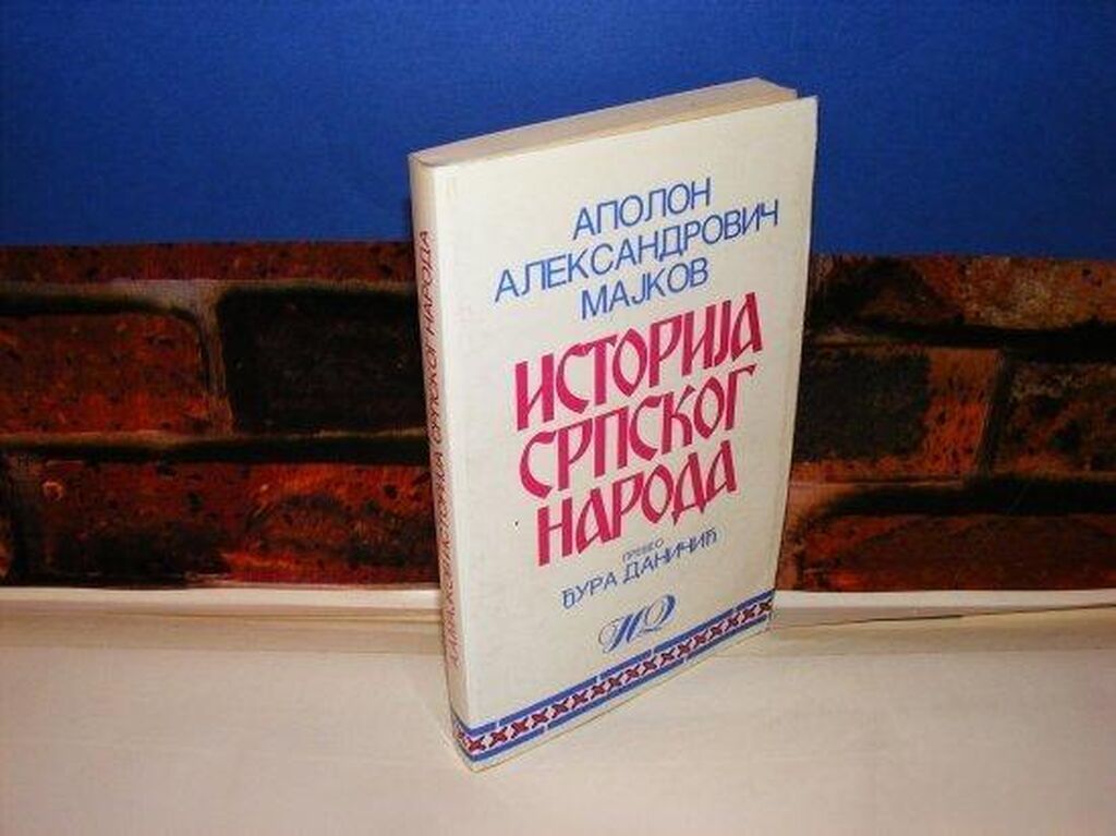 Istorija srpskog naroda apolon a. majkov novo delo 1990 prvih 20-tak