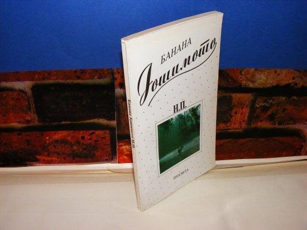 Banana jošimoto n. p. prosveta 1996 na predlistu ispisana posveta