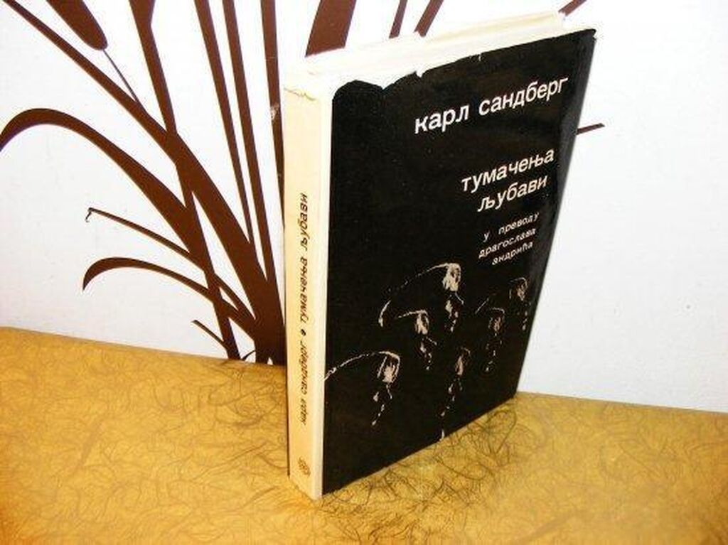 Karl SandbergTumačenja ljubaviprevod Dragoslav AndrićBIGZ 1974. Tvrd
