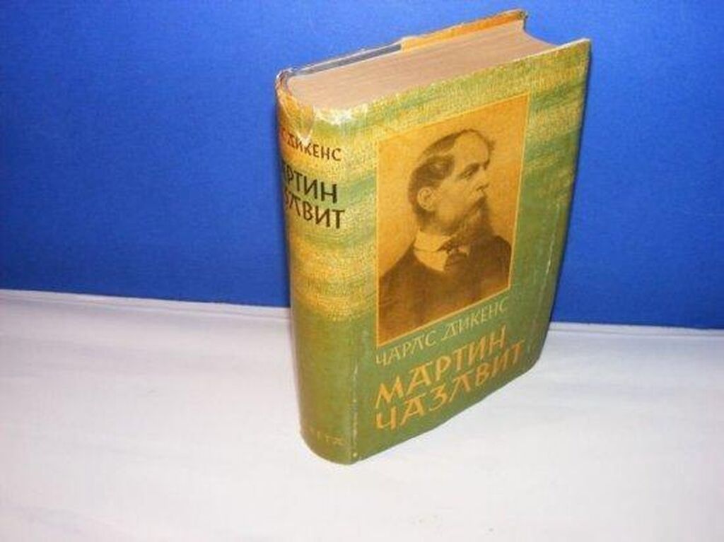 MARTIN ČAZLVIT Čarls Dikens prosveta 1955 tvrd povez, strana 880