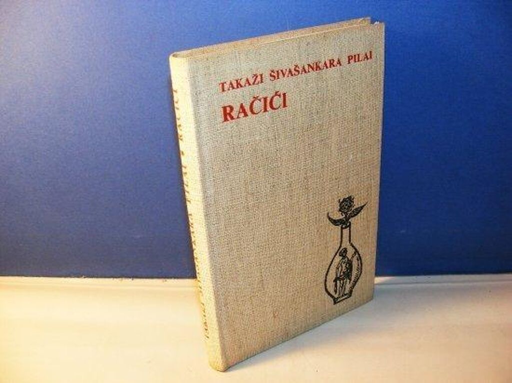 Račići takaži šivašankara pilai nolit 1966 na predlsitu ispisan potpis