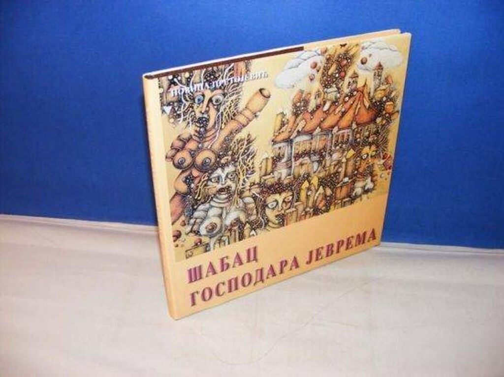 ŠABAC GOSPODARA JEVREMA Novica Prstojević 1998 tvrd povez veliki