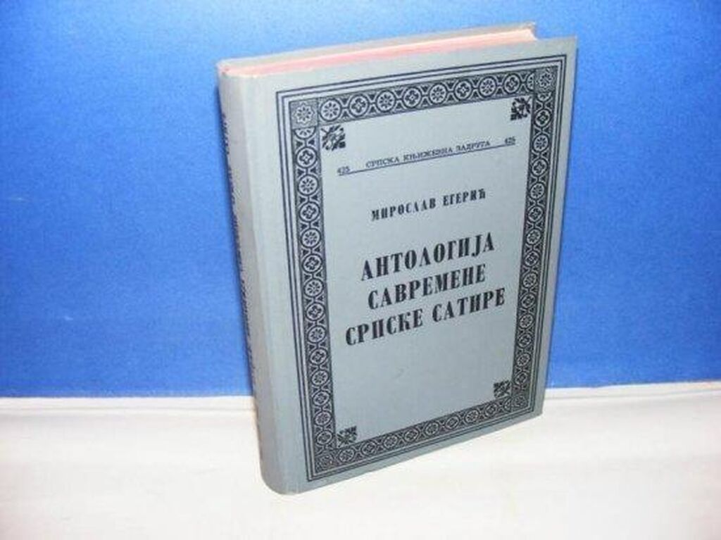 ANTOLOGIJA SAVREMENE SRPSKE SATIRE Miroslav Egerić skz 1970 tvrd povez