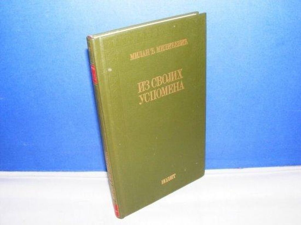 IZ SVOJIH USPOMENA Milan Đ. Milićević nolit 1989stanje odlično tvrd