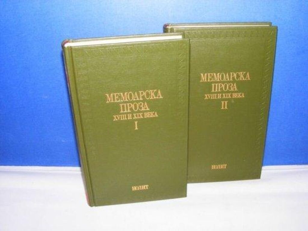 Memoarska proza XVIII i XIX VEKA, 1-2NOLIT 1989priredio Dušan
