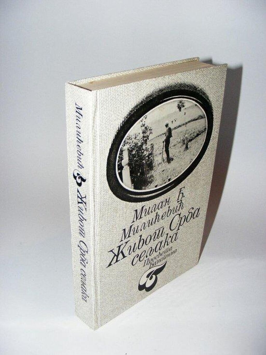 Milan Đ. MilićevićŽivot Srba seljaka Prosveta, Beograd, 1984